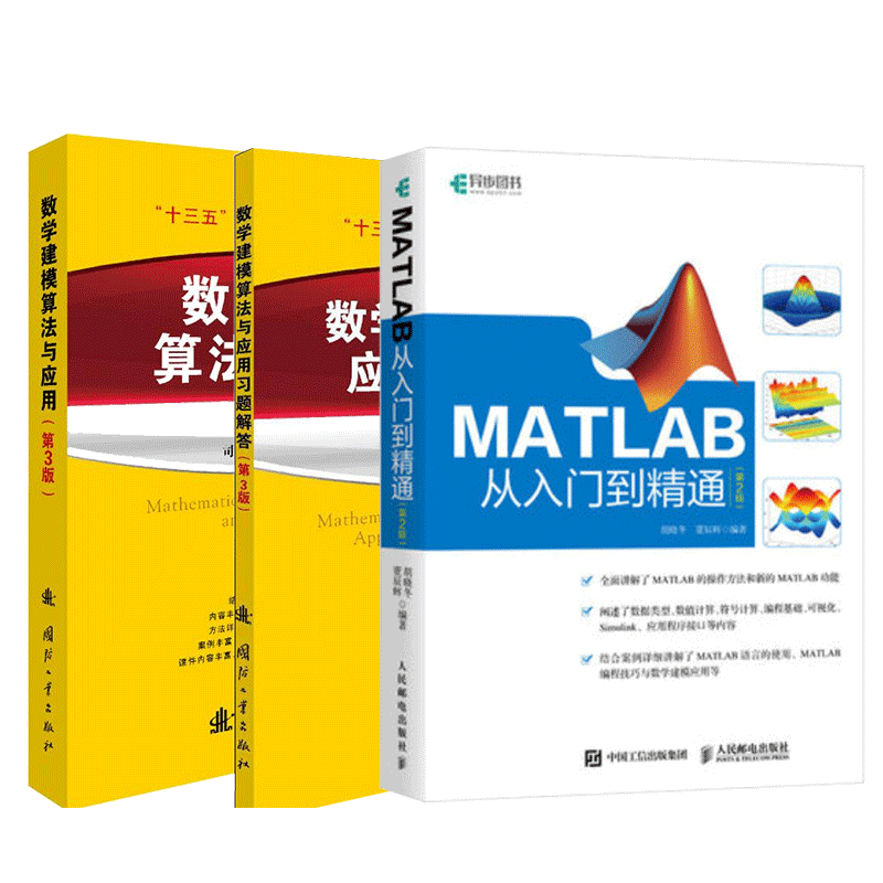 司守奎教材数学建模算法与应用及习题解答第三版第3版matlab教程matlab从入门到精通 全国大学生数学建模竞赛模型国赛应用书籍 Taobao