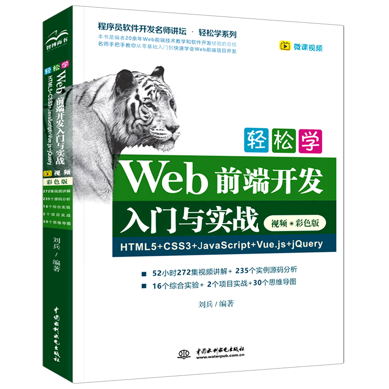 轻松学web前端开发入门与实战html5css3javascriptvuejsjquery 视频彩色版 计算机编程入门零基础网页设计与制作自学书籍