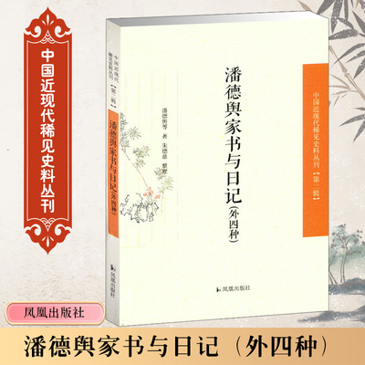 潘德舆家书与日记(外四种)/中国近现代稀见史料丛刊