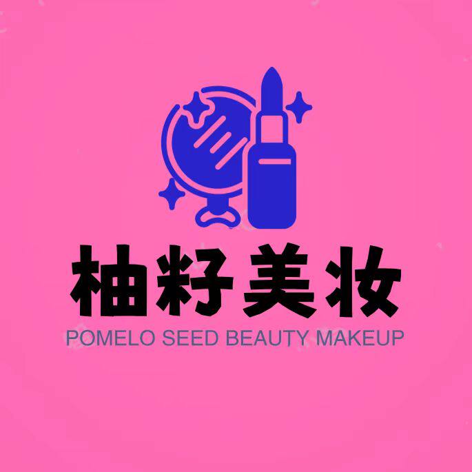 柚籽美妆