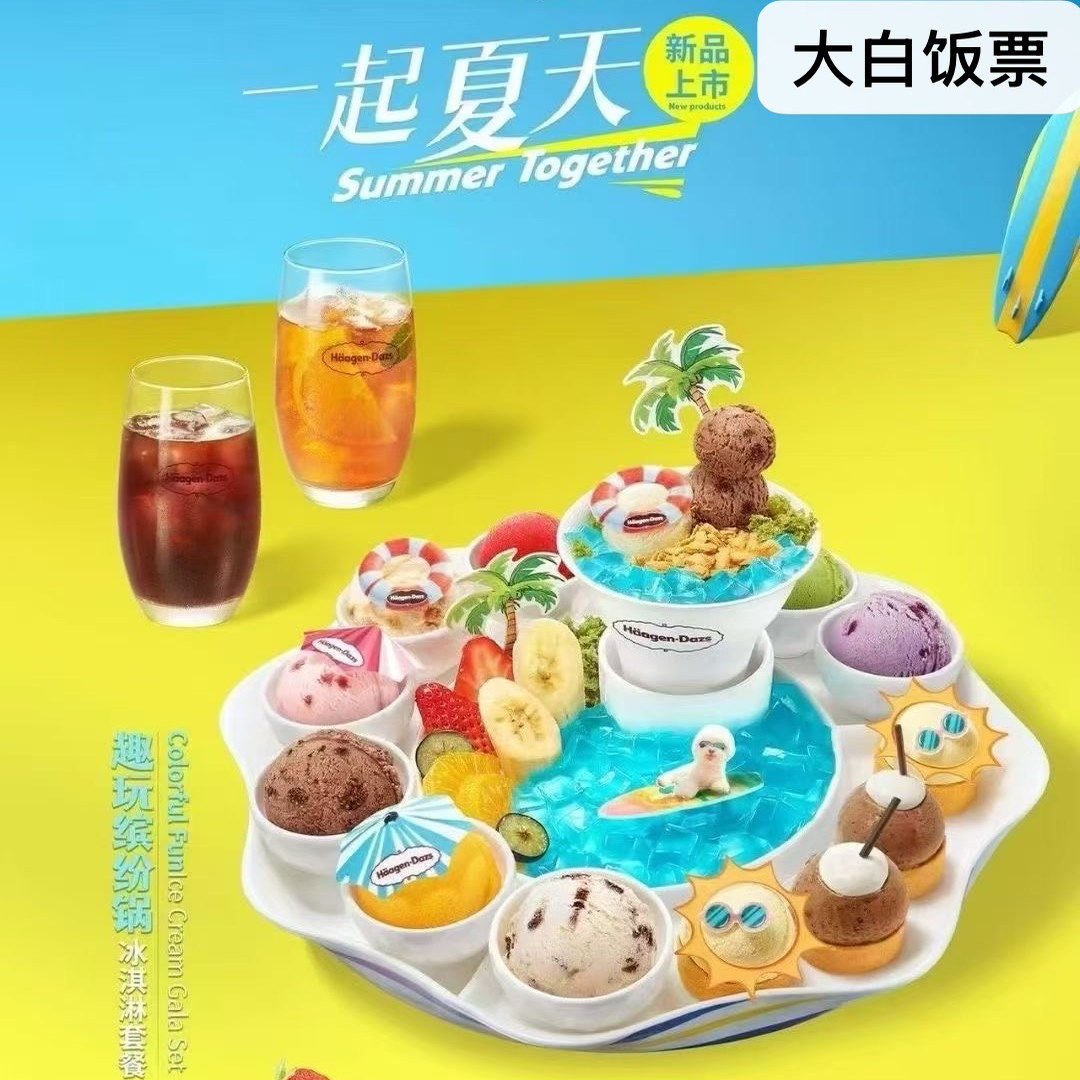 全国通用哈根达斯趣玩缤纷锅冰淇淋火锅下午茶电子券二维码，甜蜜诱惑，不容错过！-冰淇淋-淘宝百科网