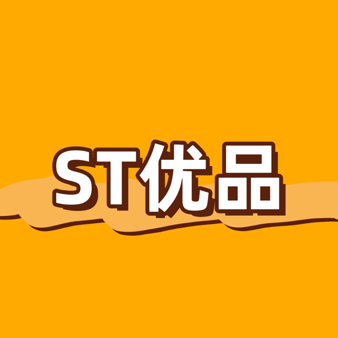 ST优品