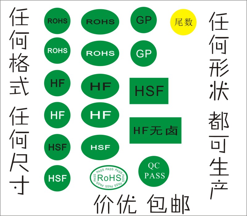 現貨綠色環保ROHS標籤 GP環保標籤 HF環保標籤 HSF環保標籤 包郵