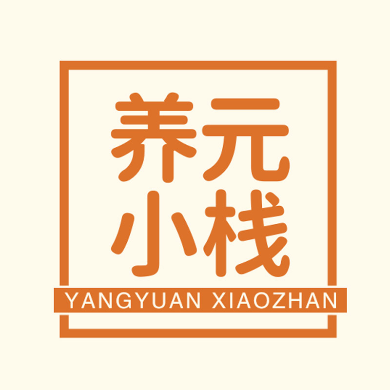 养元小栈