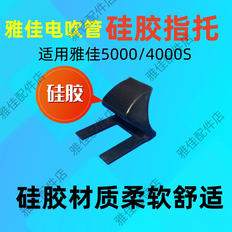 雅佳5000拇指托：不用拆管！安装超简单！手感舒适到不想放手！-电子吹管-淘宝好物网