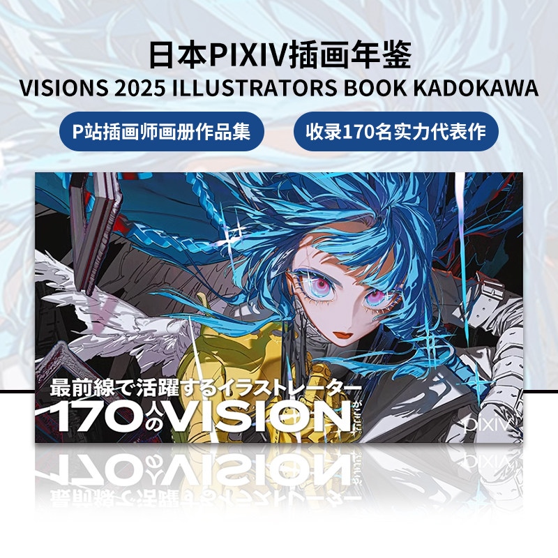 【现货】 VISIONS 2025画集 ILLUSTRATORS BOOK 日本pixiv插画年鉴 KADOKAWA P站画师画册作品集 收录 ...
