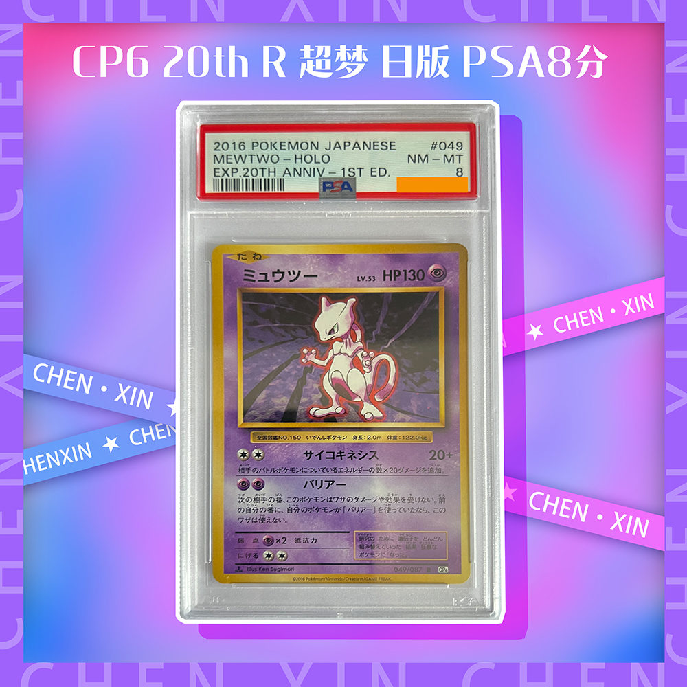 CP6 20th R 超梦 日版 PSA评级 8分