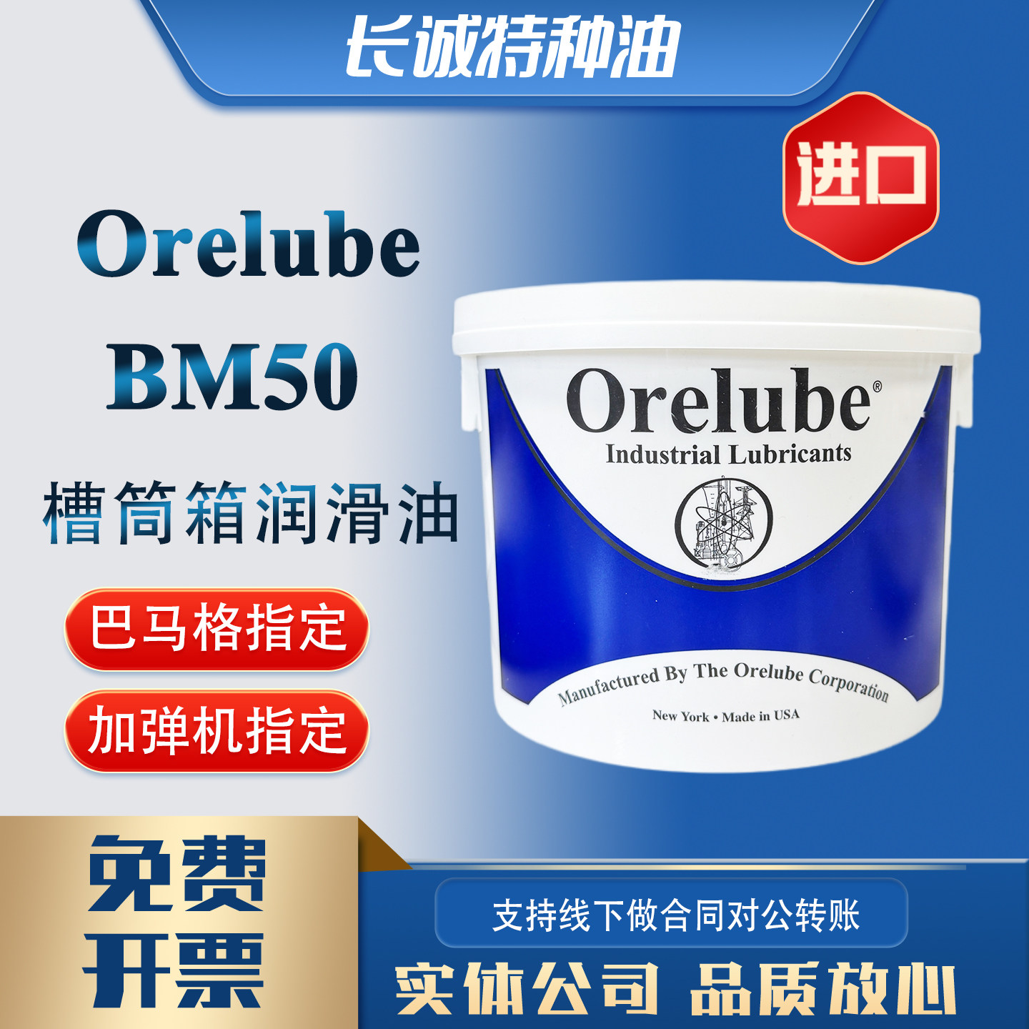 包邮美国 BM-50润滑脂 ORELUBE BM50槽筒润滑 纺织加弹机专用油脂