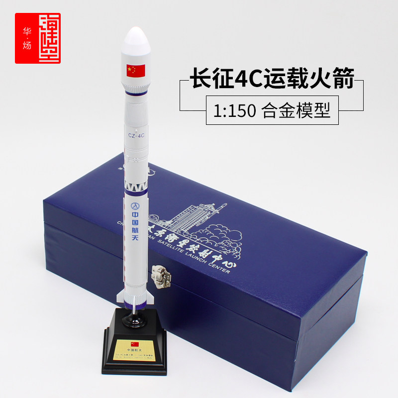 长征四号C CZ-4C 1:150火箭 嫦娥四号鹊桥号风云三号运载火箭模型-Taobao