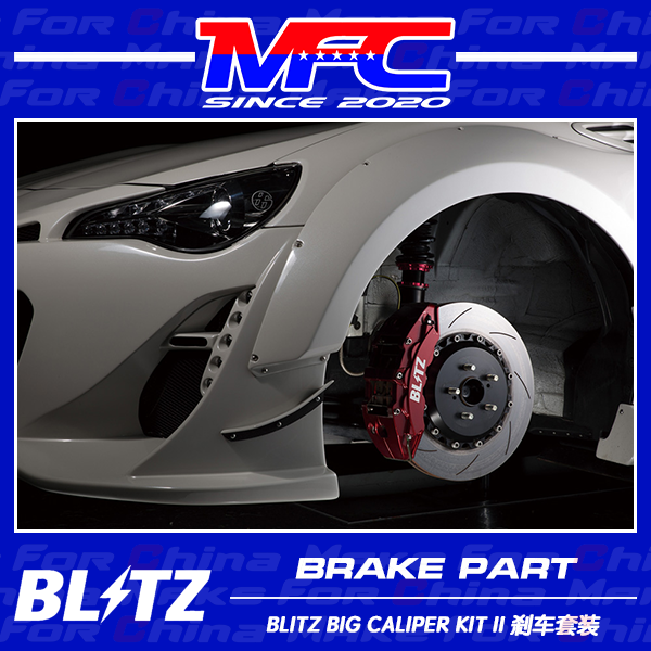 【MFC】BLITZ GR86/86/BRZ前六後四街道競技煞車MF GHOST同款現貨-Taobao