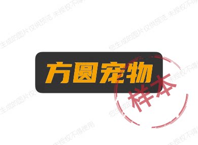甄艾宠物用品店