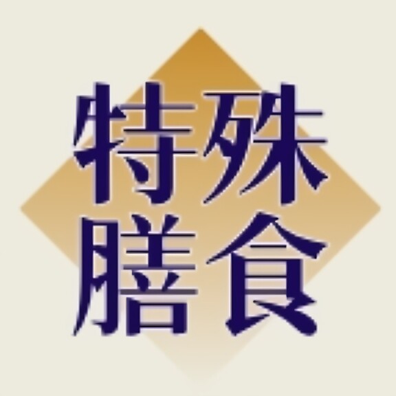 特殊膳食食品