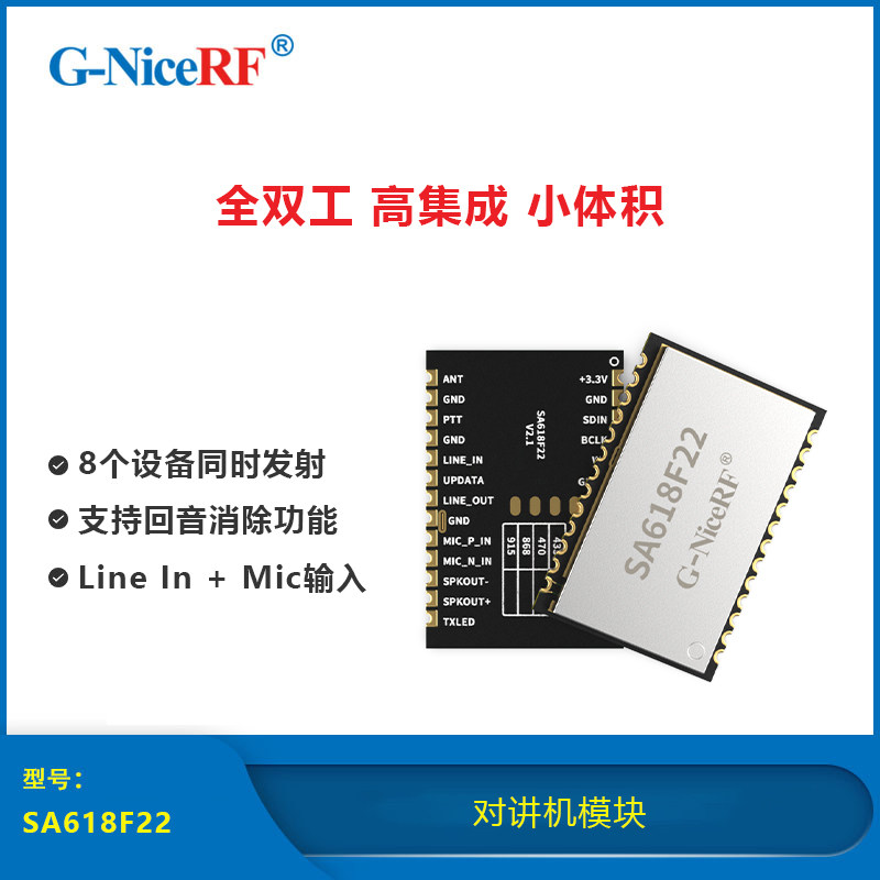 G-NiceRF全双工中继对讲机模组 SA618F22无线音频传输模组
