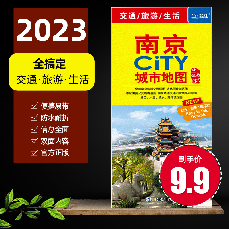 [USD 6.88] The new version of the 2023 Nanjing Tourist Tutu Nanjing ...