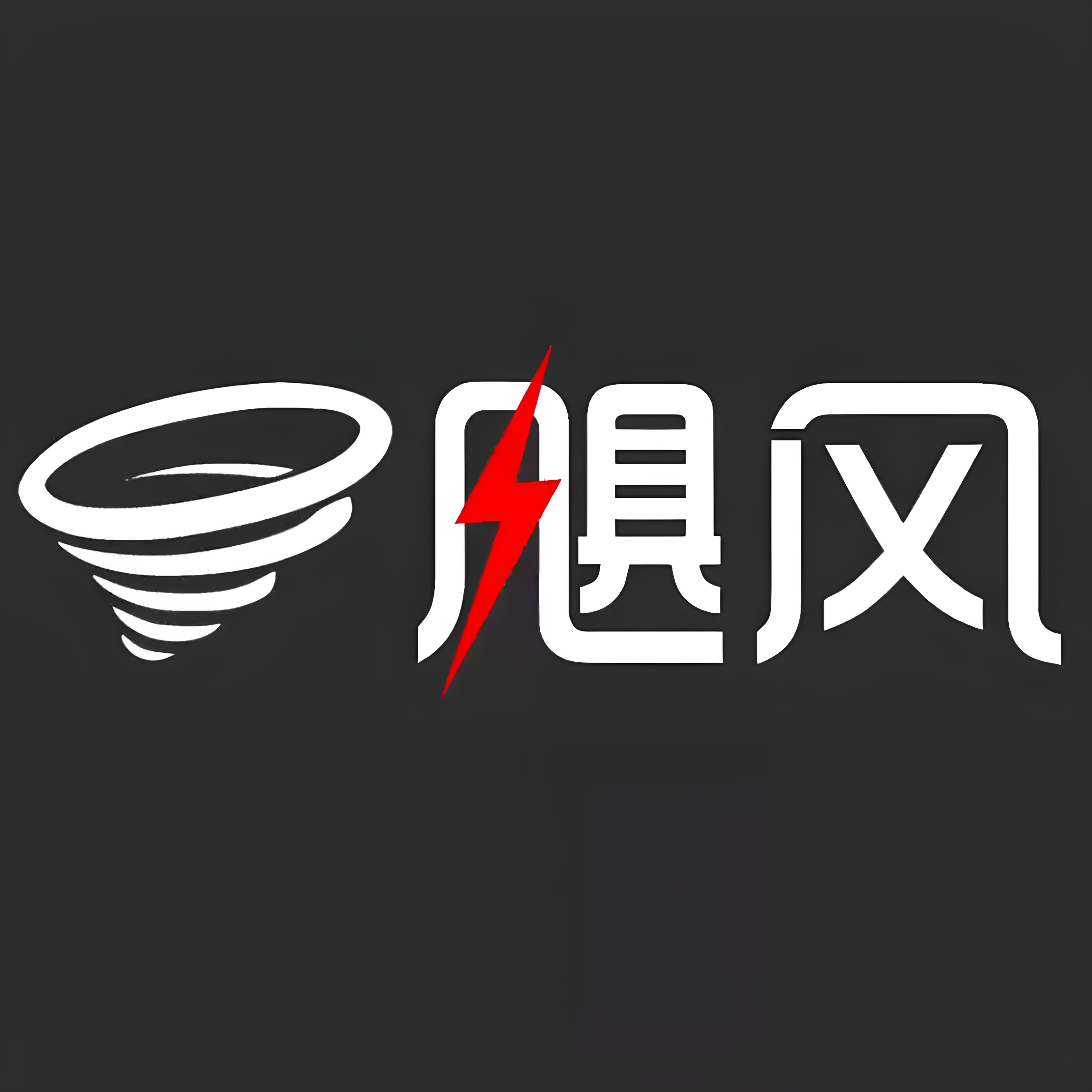 飓风体育 正品保障