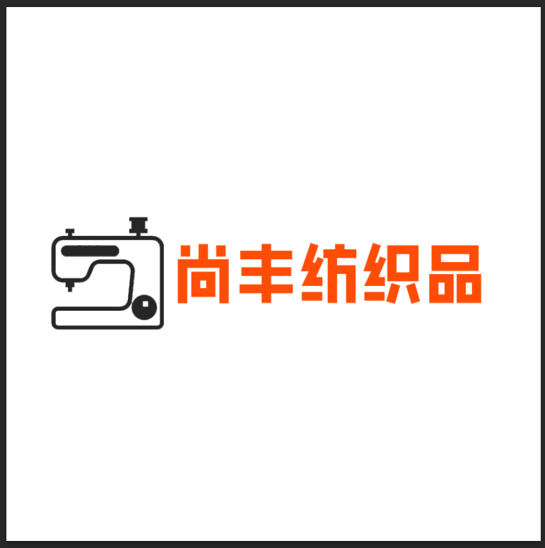 尚丰纺织品