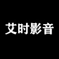 艾时影音