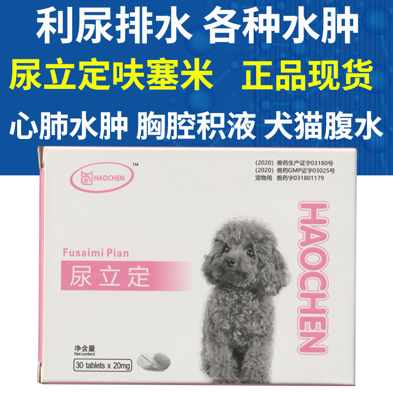25年必买！尿立定狗猫呋塞米速尿片｜心肺肿利尿排腹水神器避坑指南-狗特色药品-淘宝好物网