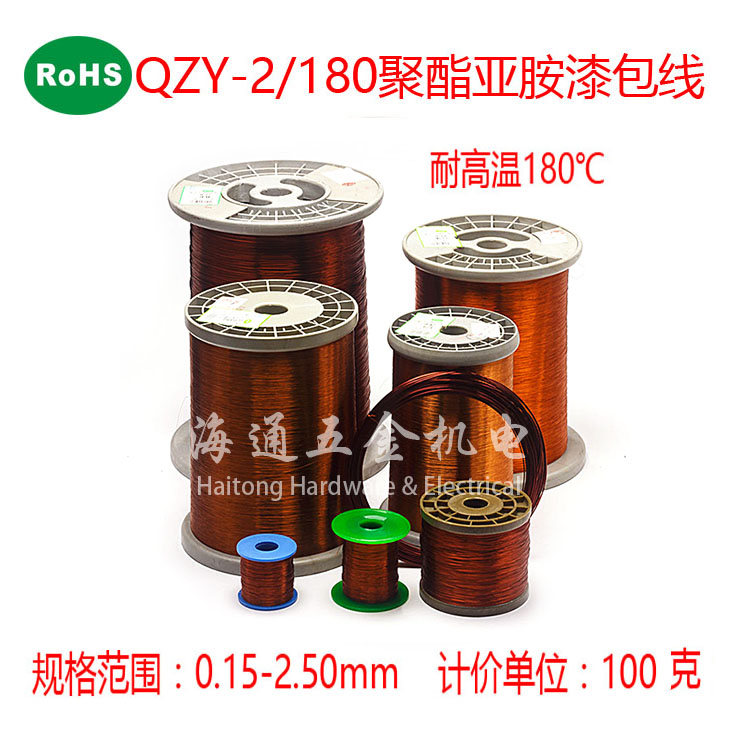 QZY-2/180(EIW)聚酯亚胺漆包线铜线 高温线 180度 环保线100克