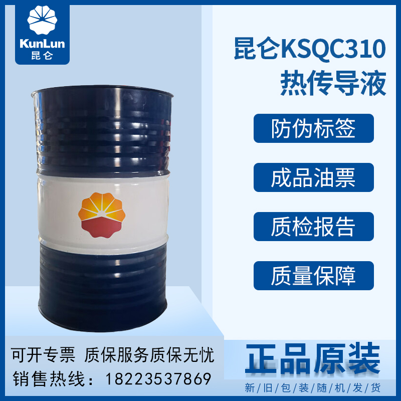 昆仑KSQC310热传导液 昆仑L-QC310导热油 GB23971高温导热油320号