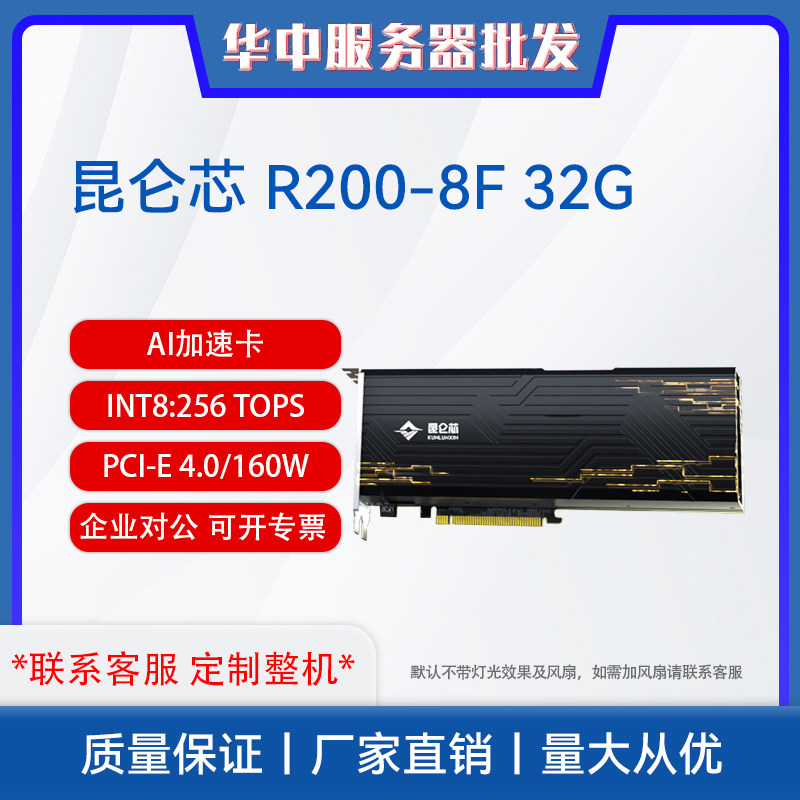 昆仑芯R200-8F 32G/R200 16G/RG800 32G：AI界的全能选手，带你飞越技术巅峰！-企业级显卡-淘宝好物网
