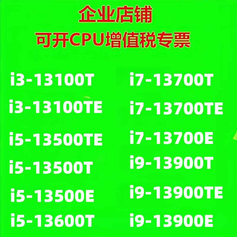 英特尔13代CPU i3-13100T i5-13500T i7-13700E i9-13900T 散片