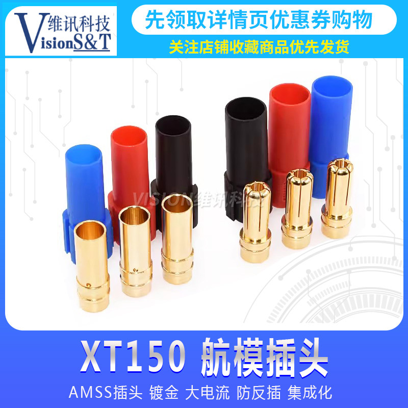 XT150大電流插頭航模電子調速器公母連接器鋰電池充電頭口航模接插件