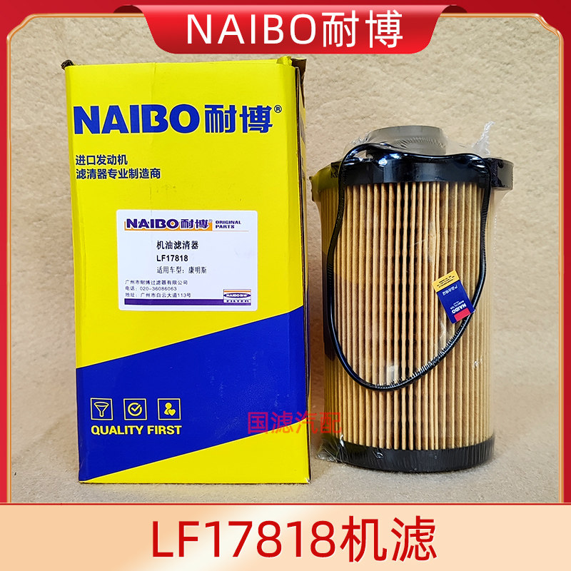 LF17808机油滤清器适配康明斯发动机机滤机油格LF17818纸机滤纸芯