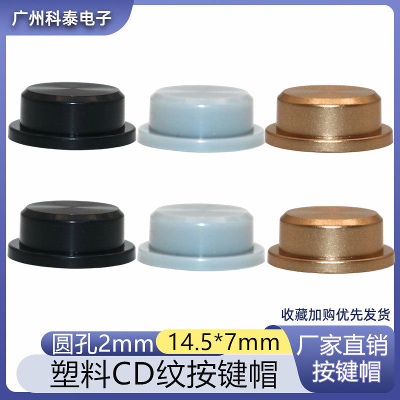 14.5*7mm塑料CD纹按键帽 轻触开关帽 圆孔2mm