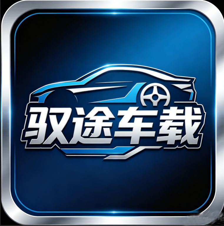 驭途车载智研社
