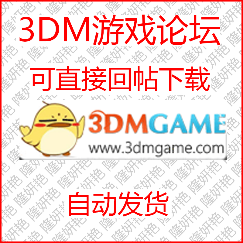 自動發貨 3DMGAME論壇 3DM遊戲高權限 可下載