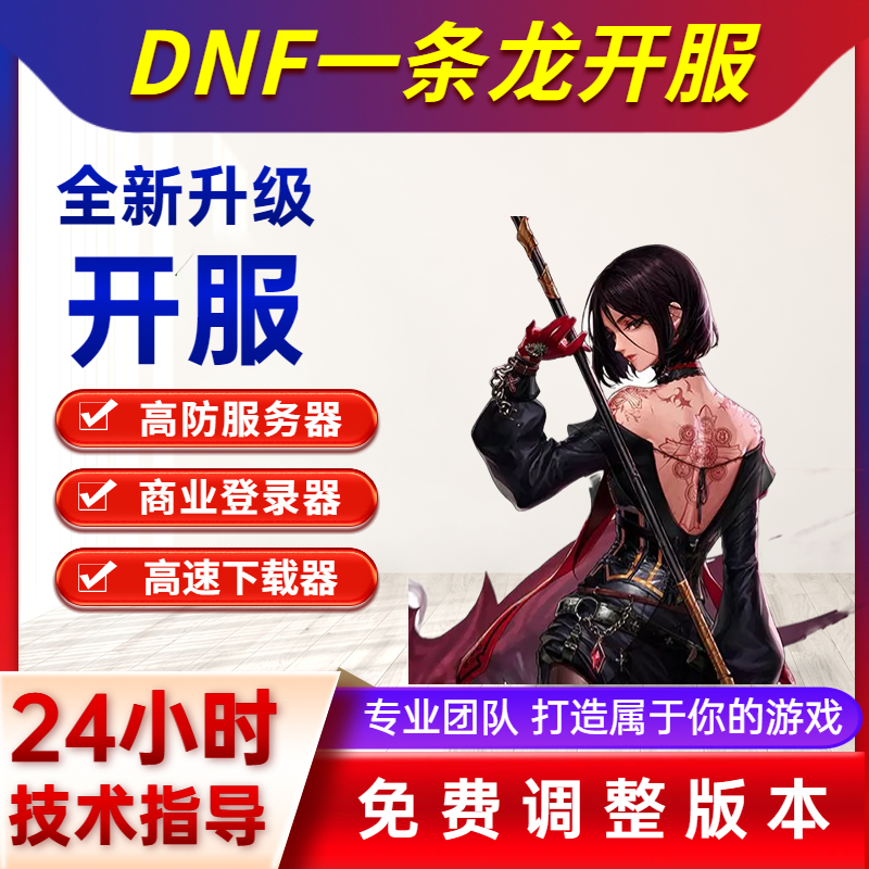 DNF开服太难？一键搭建私服居然这么简单？_DNF_淘宝游戏网