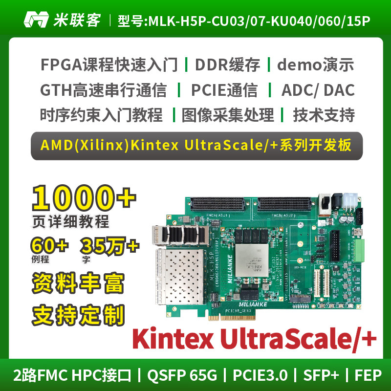 米聯客FPGA開發板XILINX-Ultrascale+MLK-H5P-KU04/060/KU15P