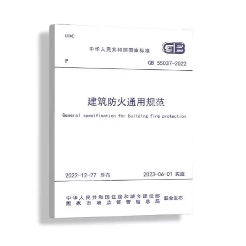 GB 55037-2022建筑防火通用规范，你真的了解吗🧐--淘宝好物网