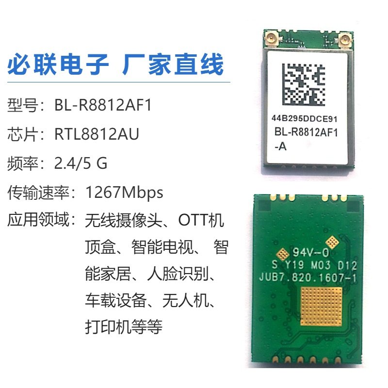 BL-R8812AF1(RTL8812AU) 智能WiFiI模块 1200M 双频+AC (高功率）