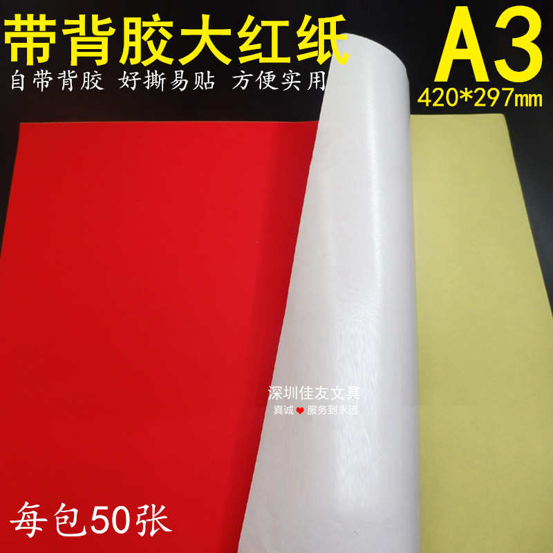 A3带背胶大红纸 自粘贴大张红纸白纸 A3牛皮纸不干胶贴纸大红贴纸-Taobao