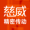 慈威自动化机械传动