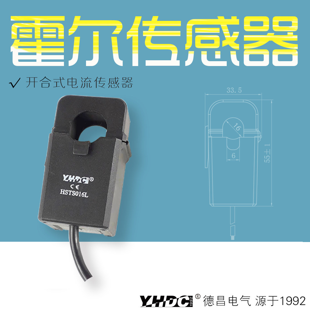 耀華德昌 10A-200A霍爾開合電流感測器 交/直流互感器HSTS016L