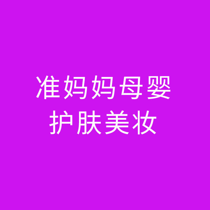 准妈妈母婴护肤美妆