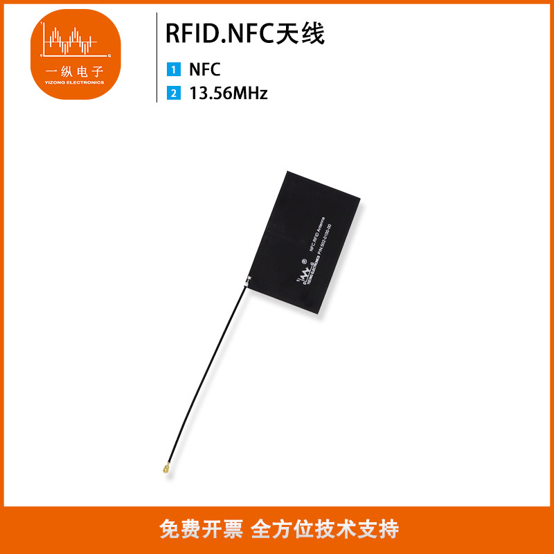 NFC天线13.56MHz内建RFID天线软板式IPEX端子一纵电子