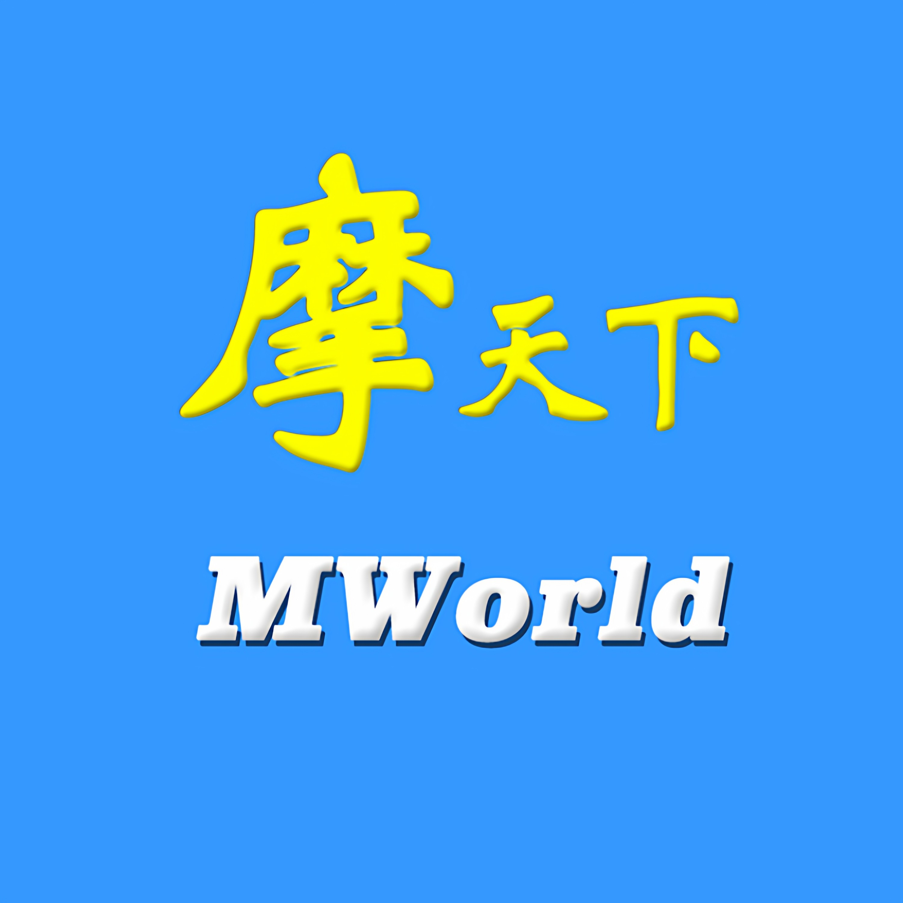 摩天下  摩托车电动车部件升级