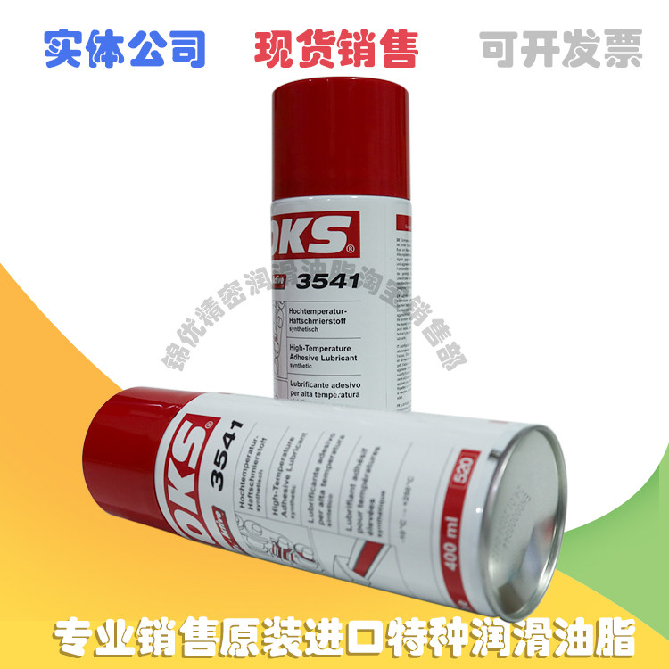 德国OKS3541链条油 OKS 3541滑动轴承铰链润滑剂 高温润滑油400ML-阿里巴巴