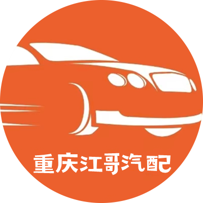 重庆江哥汽配