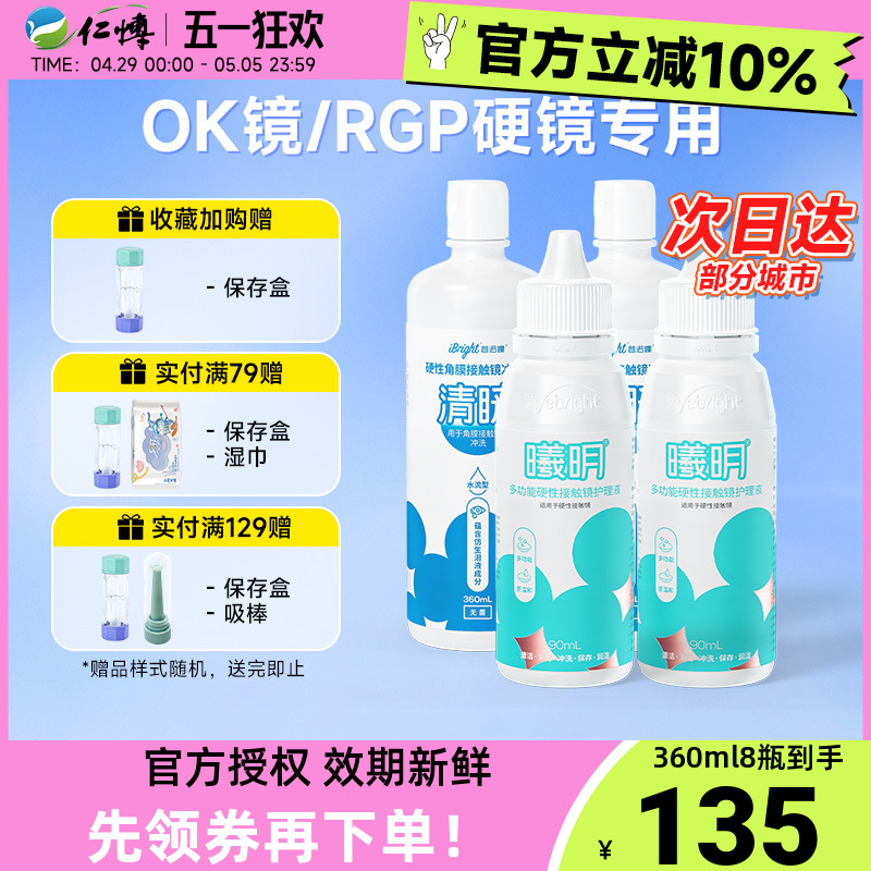 普诺瞳清睐冲洗液360ml*4瓶曦明护理液150ml RGP硬镜专用清洁效果如何？-硬镜护理用品-淘宝好物网