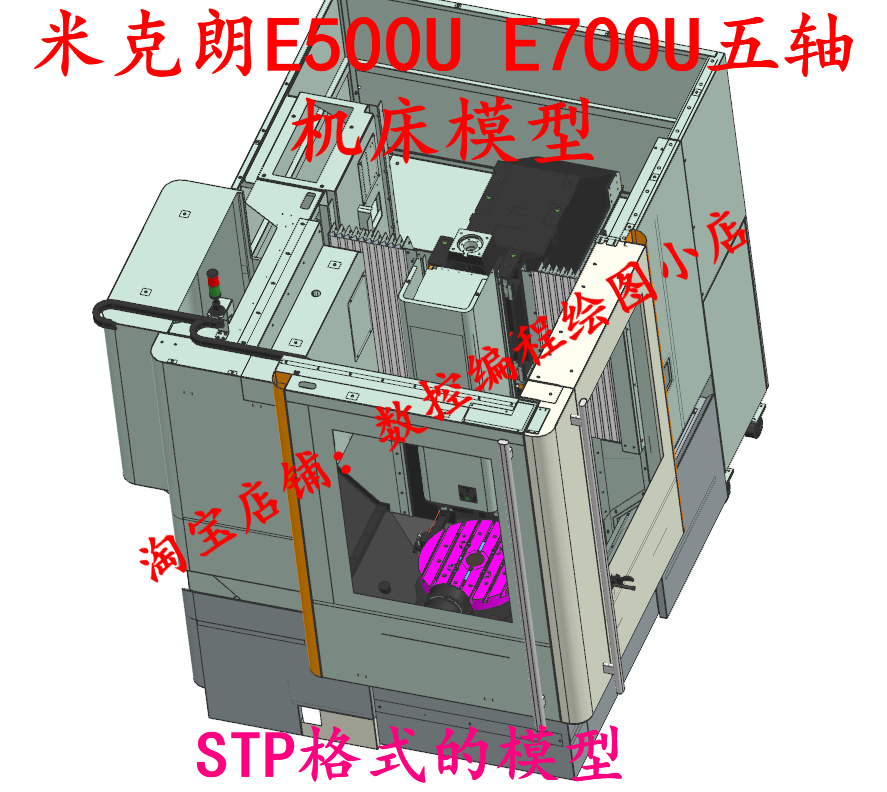 米克朗E500U E700U五轴机床模型 可以搭建Vericut模型模拟仿真