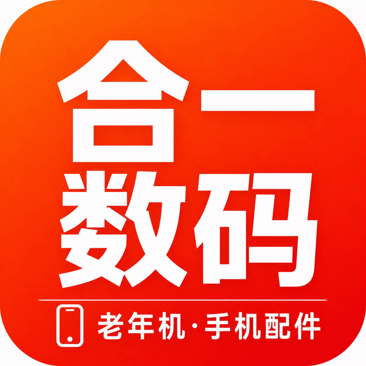 合一数码优选