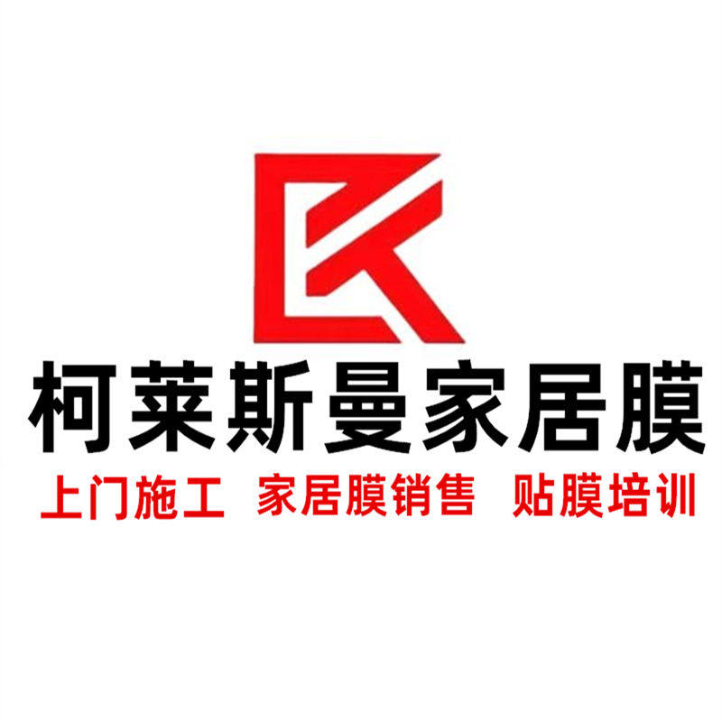柯莱斯曼家居膜全国上门施工店