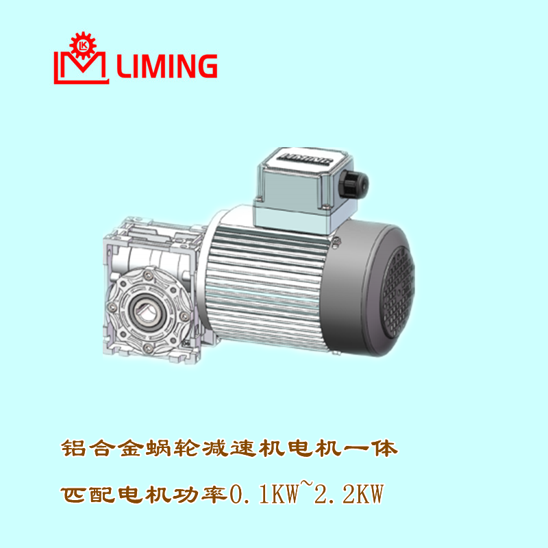 蜗轮减速机电机SCEOM50-10-15-20-30-40-50-60利明牌LIMING