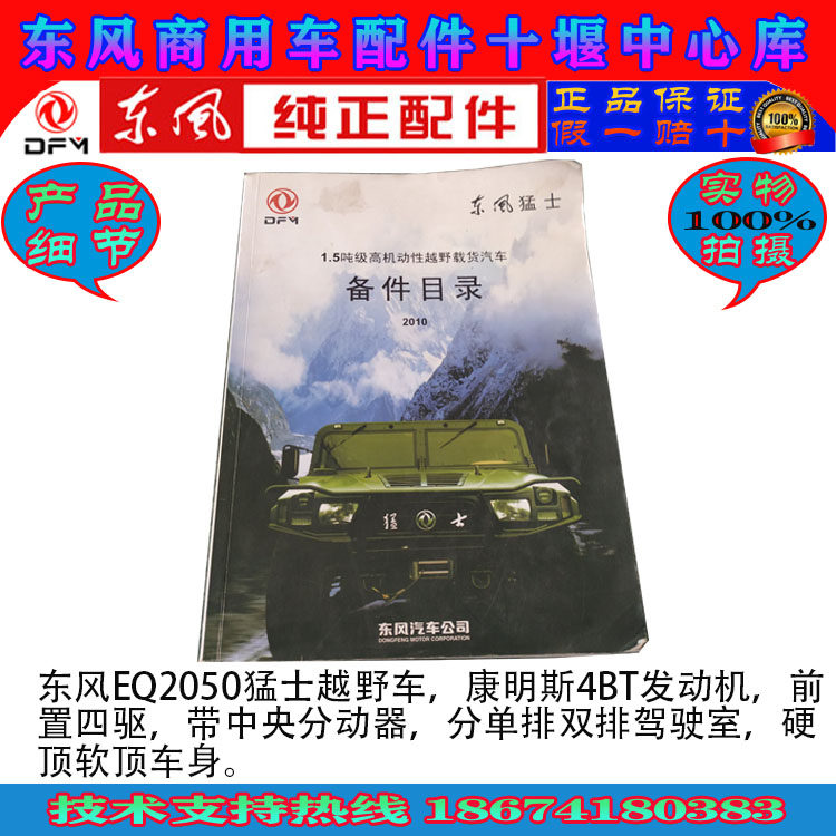 东风EQ2050猛士越野车备/配件目录零部件详细配置书籍维修手册书