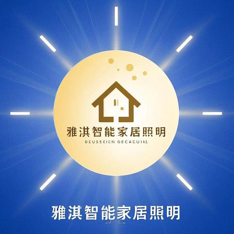 雅淇智能家居照明